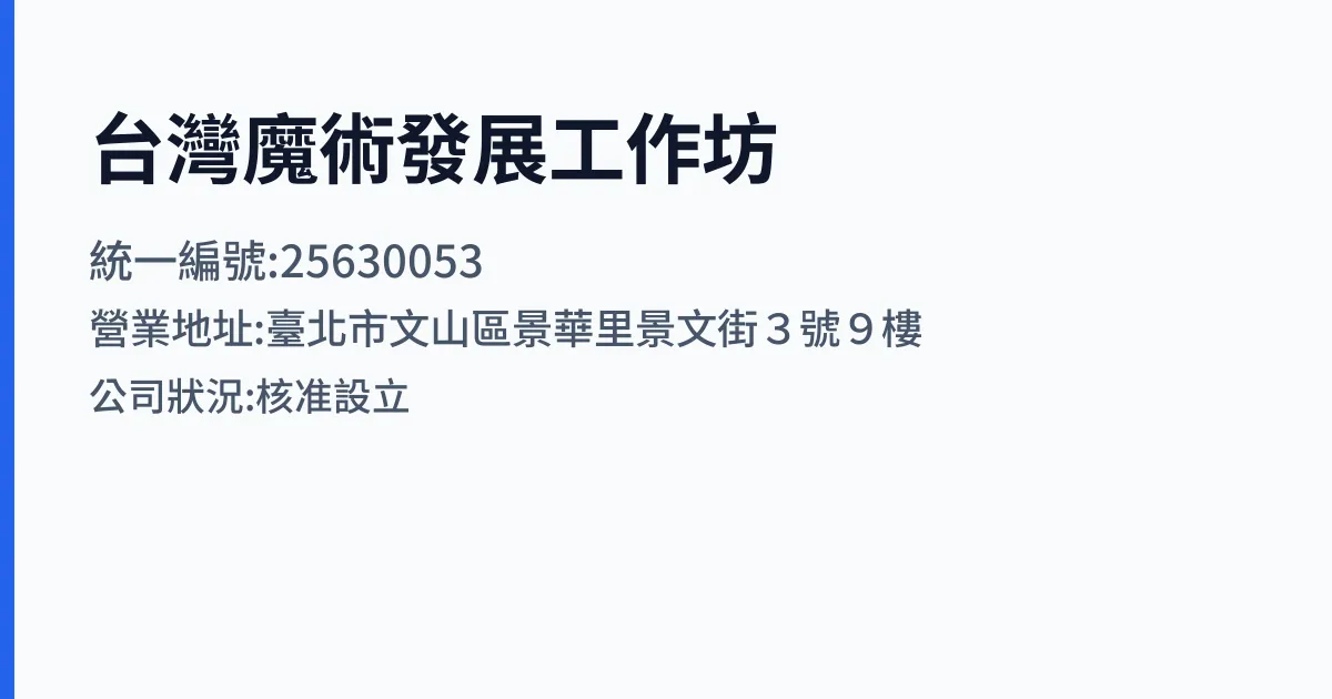 台灣魔術發展工作坊 - 統編 25630053（臺北市） 公司登記資料與營業項目詳細圖表