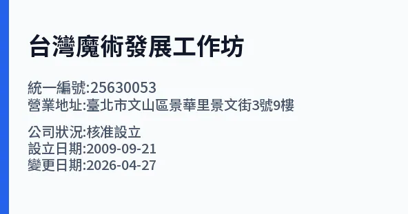 台灣魔術發展工作坊的照片-統編 25630053(臺北市) 公司登記資料與營業項目詳細圖表