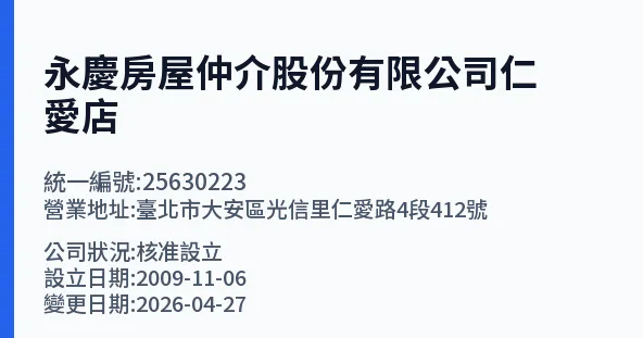 永慶房屋仲介股份有限公司仁愛店的照片-統編 25630223(臺北市) 公司登記資料與營業項目詳細圖表