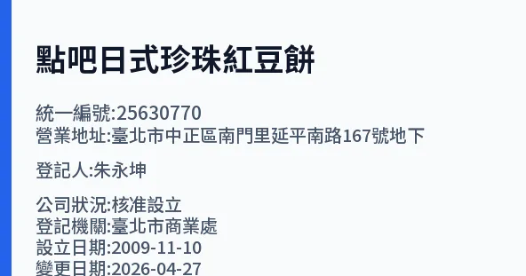 點吧日式珍珠紅豆餅的照片-統編 25630770(臺北市) 公司登記資料與營業項目詳細圖表
