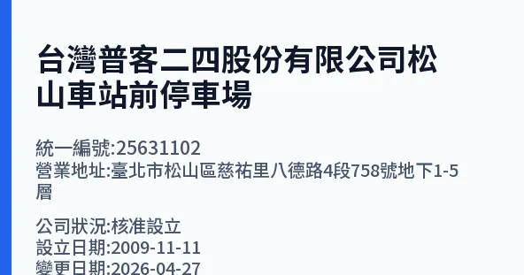 台灣普客二四股份有限公司松山車站前停車場的照片-統編 25631102(臺北市) 公司登記資料與營業項目詳細圖表