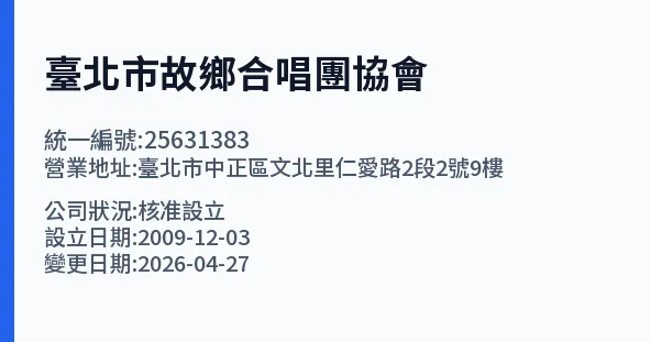 臺北市故鄉合唱團協會的照片-統編 25631383(臺北市) 公司登記資料與營業項目詳細圖表
