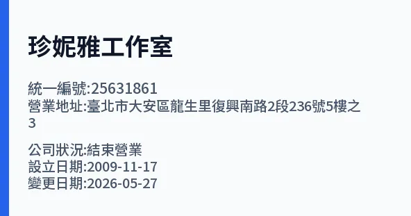 珍妮雅工作室的照片-統編 25631861(臺北市) 公司登記資料與營業項目詳細圖表
