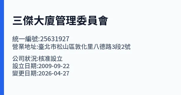 三傑大廈管理委員會的照片-統編 25631927(臺北市) 公司登記資料與營業項目詳細圖表