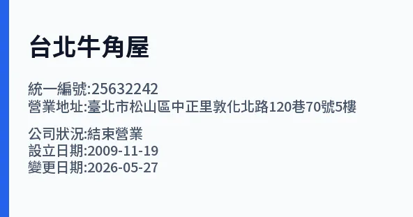 台北牛角屋的照片-統編 25632242(臺北市) 公司登記資料與營業項目詳細圖表