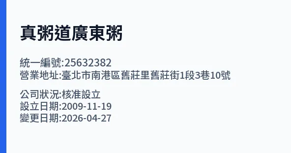 真粥道廣東粥的照片-統編 25632382(臺北市) 公司登記資料與營業項目詳細圖表