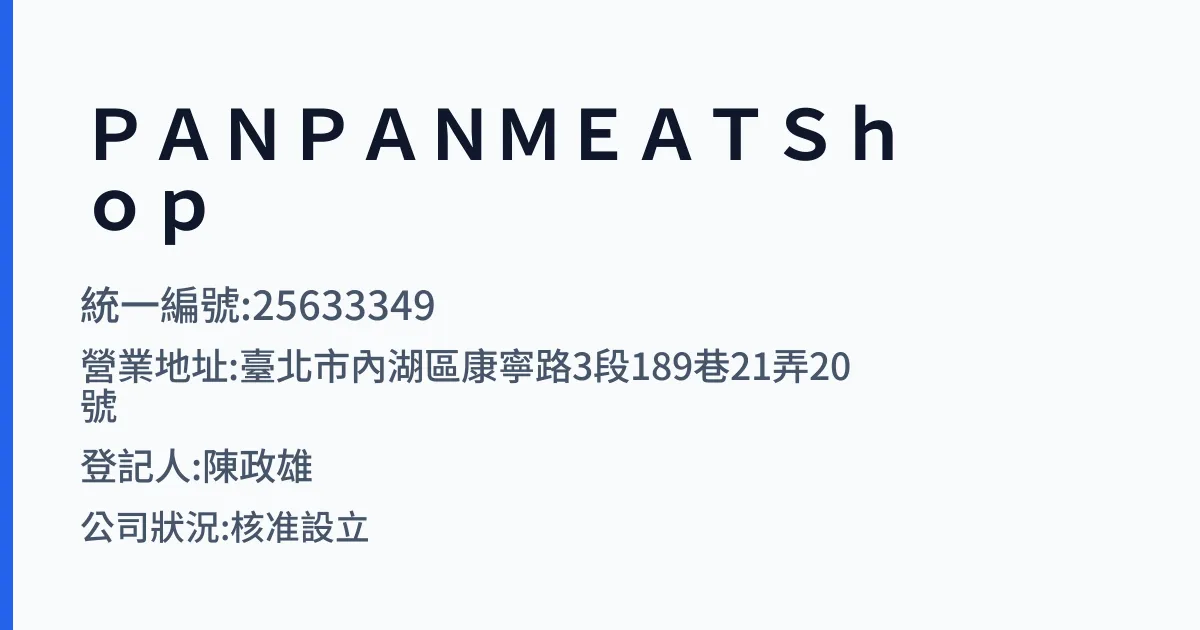ＰＡＮＰＡＮＭＥＡＴＳｈｏｐ - 統編 25633349(臺北市) 公司登記資料與營業項目詳細圖表