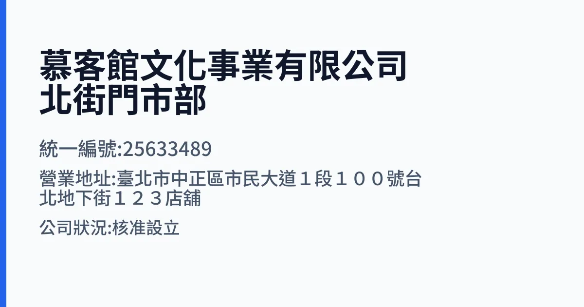 慕客館文化事業有限公司北街門市部 - 統編 25633489(臺北市) 公司登記資料與營業項目詳細圖表