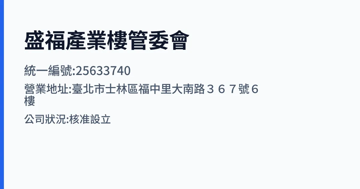 盛福產業樓管委會 - 統編 25633740(臺北市) 公司登記資料與營業項目詳細圖表
