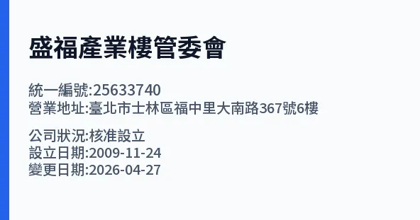 盛福產業樓管委會的照片-統編 25633740(臺北市) 公司登記資料與營業項目詳細圖表