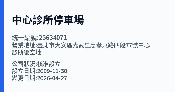 中心診所停車場的照片-統編 25634071(臺北市) 公司登記資料與營業項目詳細圖表