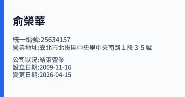 俞榮華的照片-統編 25634157(臺北市) 公司登記資料與營業項目詳細圖表