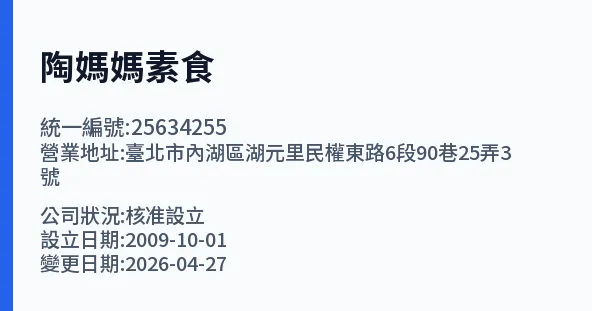陶媽媽素食的照片-統編 25634255(臺北市) 公司登記資料與營業項目詳細圖表