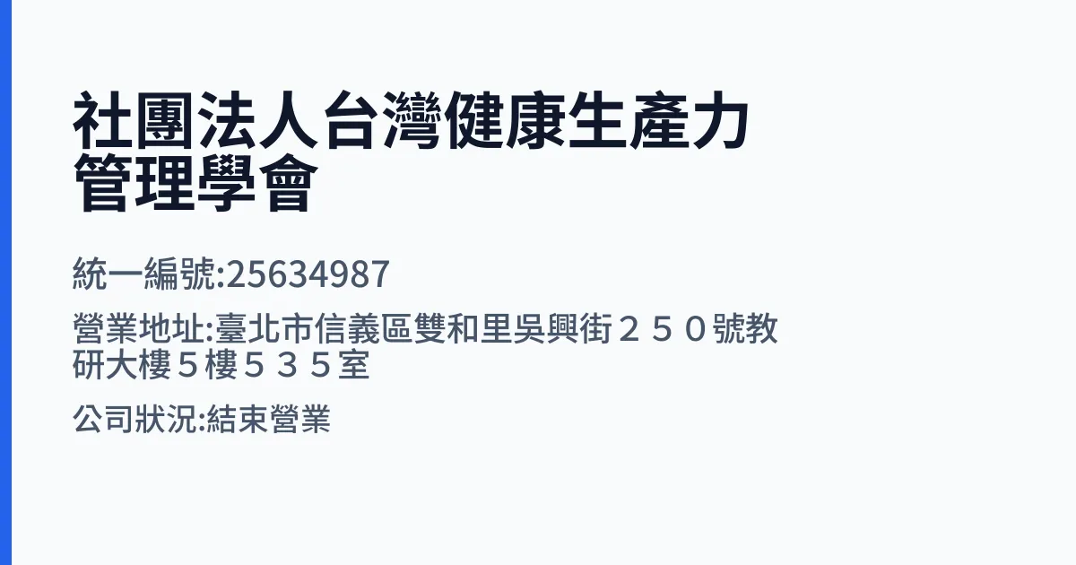 社團法人台灣健康生產力管理學會 - 統編 25634987(臺北市) 公司登記資料與營業項目詳細圖表