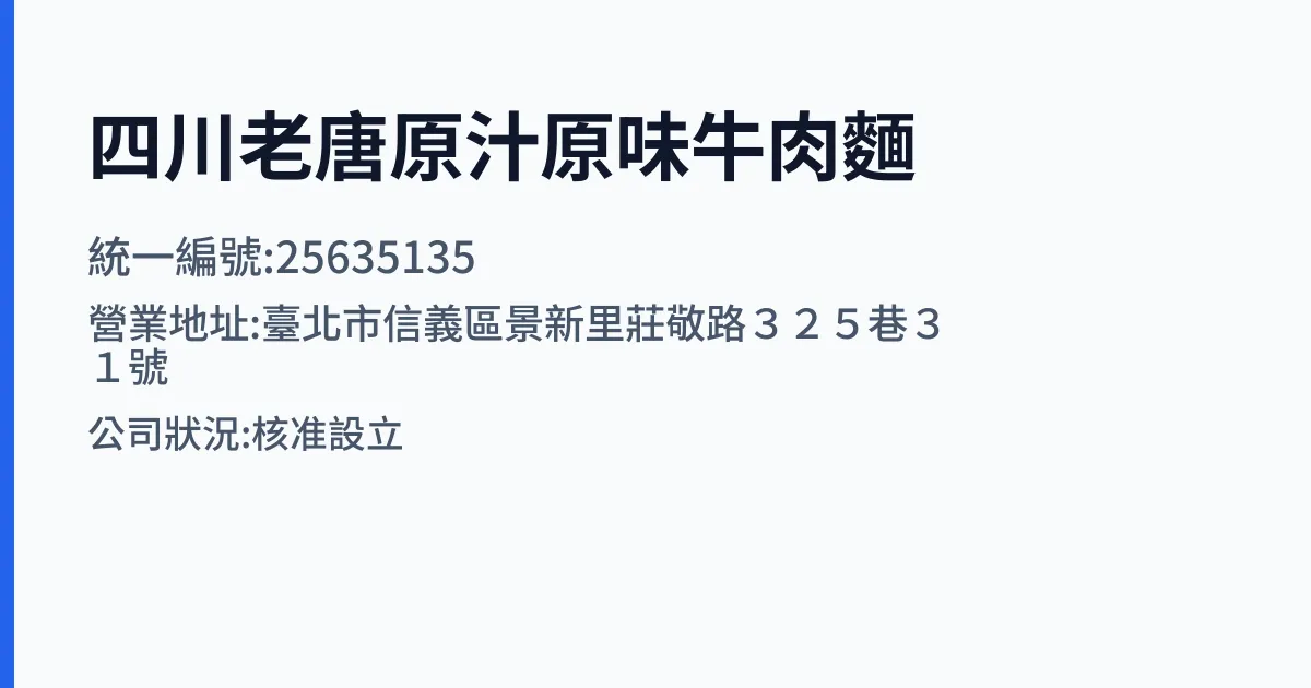 四川老唐原汁原味牛肉麵 - 統編 25635135(臺北市) 公司登記資料與營業項目詳細圖表