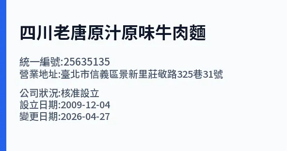 四川老唐原汁原味牛肉麵的照片-統編 25635135(臺北市) 公司登記資料與營業項目詳細圖表