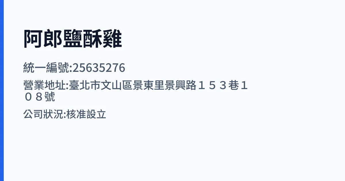 阿郎鹽酥雞 - 統編 25635276(臺北市) 公司登記資料與營業項目詳細圖表