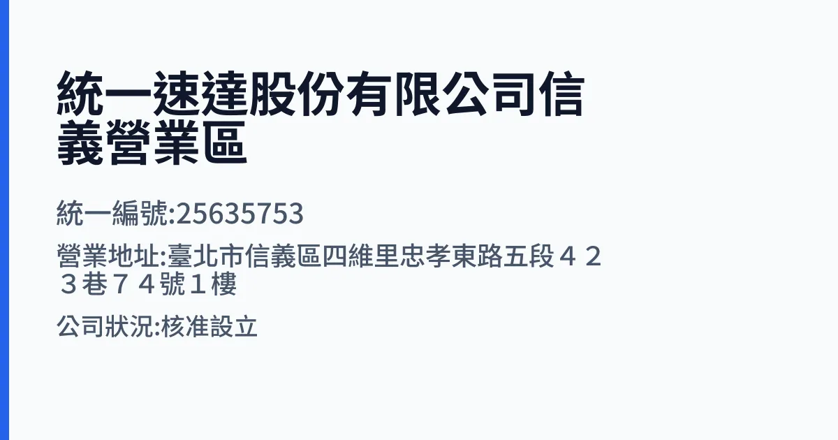 統一速達股份有限公司信義營業區 - 統編 25635753(臺北市) 公司登記資料與營業項目詳細圖表