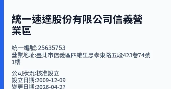 統一速達股份有限公司信義營業區的照片-統編 25635753(臺北市) 公司登記資料與營業項目詳細圖表