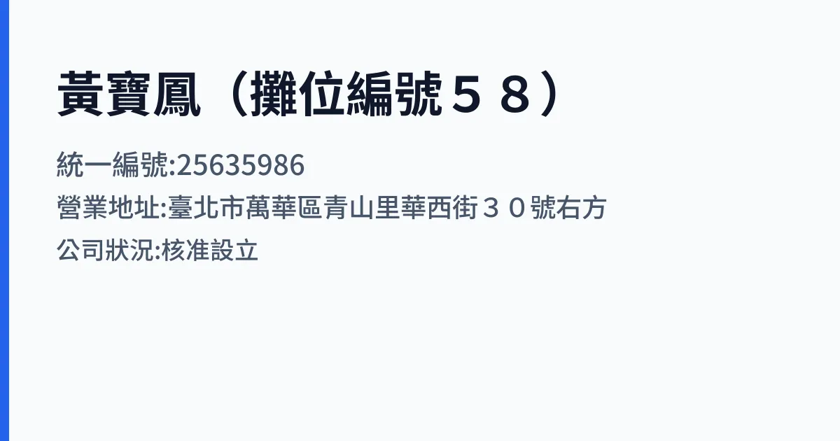 黃寶鳳(攤位編號58) - 統編 25635986(臺北市) 公司登記資料與營業項目詳細圖表