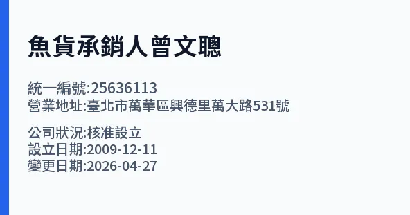 魚貨承銷人曾文聰的照片-統編 25636113(臺北市) 公司登記資料與營業項目詳細圖表