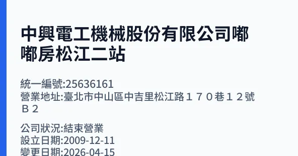 中興電工機械股份有限公司嘟嘟房松江二站的照片-統編 25636161(臺北市) 公司登記資料與營業項目詳細圖表