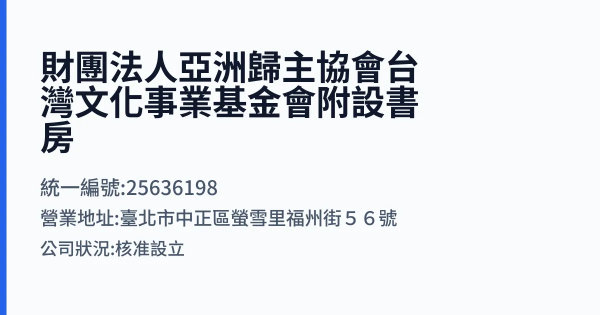 財團法人亞洲歸主協會台灣文化事業基金會附設書房 - 統編 25636198(臺北市) 公司登記資料與營業項目詳細圖表