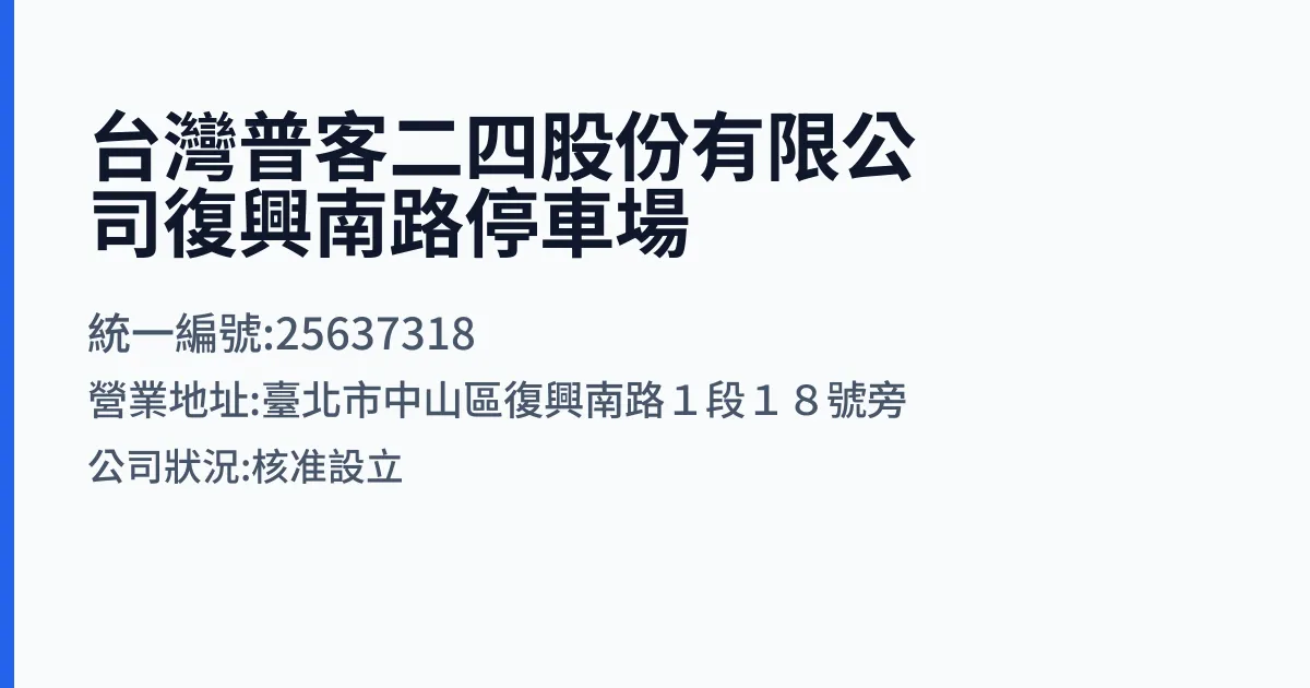 台灣普客二四股份有限公司復興南路停車場 - 統編 25637318(臺北市) 公司登記資料與營業項目詳細圖表