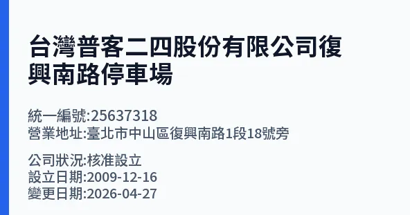 台灣普客二四股份有限公司復興南路停車場的照片-統編 25637318(臺北市) 公司登記資料與營業項目詳細圖表