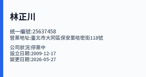 林正川的照片-統編 25637458(臺北市) 公司登記資料與營業項目詳細圖表