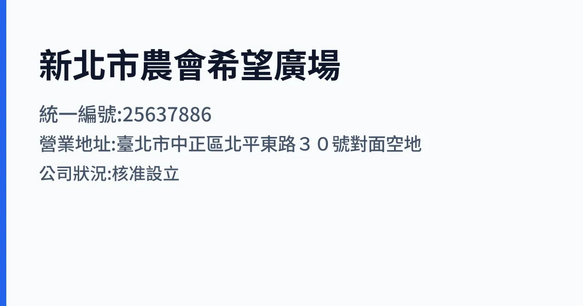 新北市農會希望廣場 - 統編 25637886(臺北市) 公司登記資料與營業項目詳細圖表