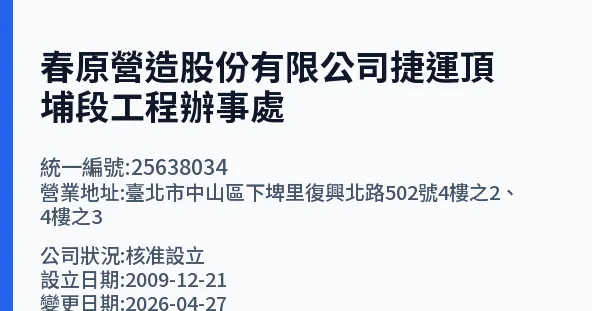 春原營造股份有限公司捷運頂埔段工程辦事處的照片-統編 25638034(臺北市) 公司登記資料與營業項目詳細圖表