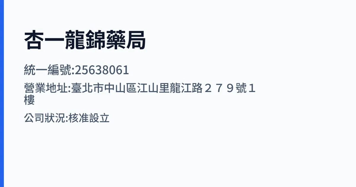 杏一龍錦藥局 - 統編 25638061(臺北市) 公司登記資料與營業項目詳細圖表