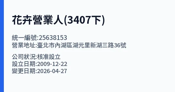 花卉營業人(3407下)的照片-統編 25638153(臺北市) 公司登記資料與營業項目詳細圖表