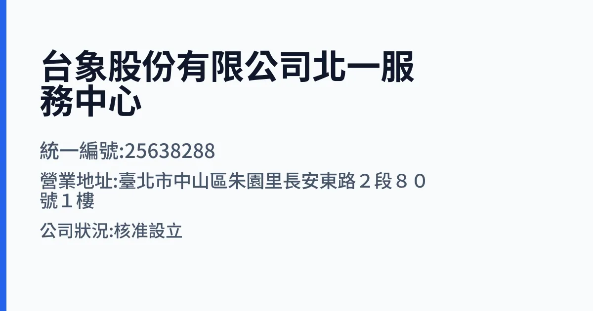 台象股份有限公司北一服務中心 - 統編 25638288(臺北市) 公司登記資料與營業項目詳細圖表