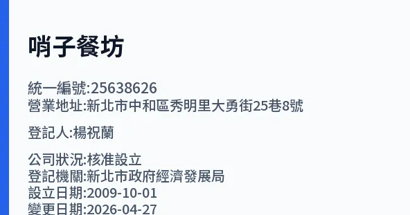 哨子餐坊的照片-統編 25638626(新北市) 公司登記資料與營業項目詳細圖表