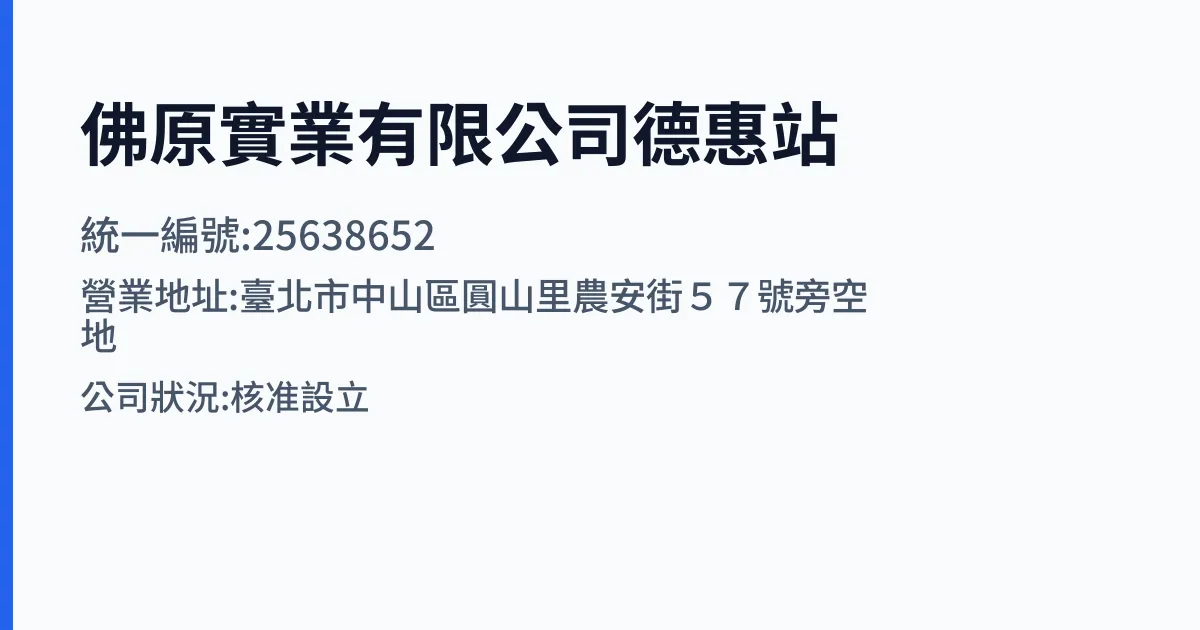 佛原實業有限公司德惠站 - 統編 25638652(臺北市) 公司登記資料與營業項目詳細圖表
