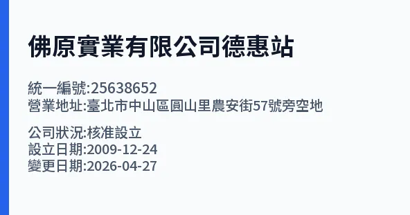 佛原實業有限公司德惠站的照片-統編 25638652(臺北市) 公司登記資料與營業項目詳細圖表