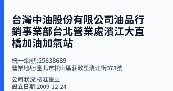 台灣中油股份有限公司油品行銷事業部台北營業處濱江大直橋加油加氣站的照片-統編 25638689(臺北市) 公司登記資料與營業項目詳細圖表