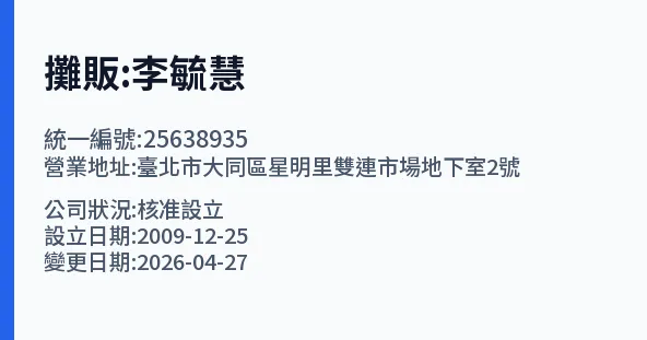 攤販:李毓慧的照片-統編 25638935(臺北市) 公司登記資料與營業項目詳細圖表