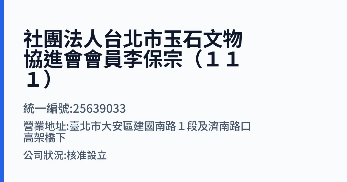 社團法人台北市玉石文物協進會會員李保宗(111) - 統編 25639033(臺北市) 公司登記資料與營業項目詳細圖表