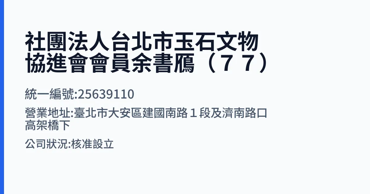 社團法人台北市玉石文物協進會會員余書鴈(77) - 統編 25639110(臺北市) 公司登記資料與營業項目詳細圖表