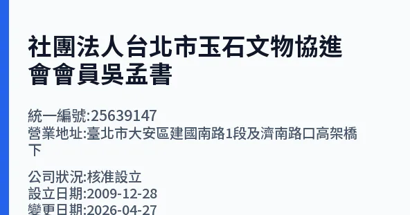 社團法人台北市玉石文物協進會會員吳孟書的照片-統編 25639147(臺北市) 公司登記資料與營業項目詳細圖表