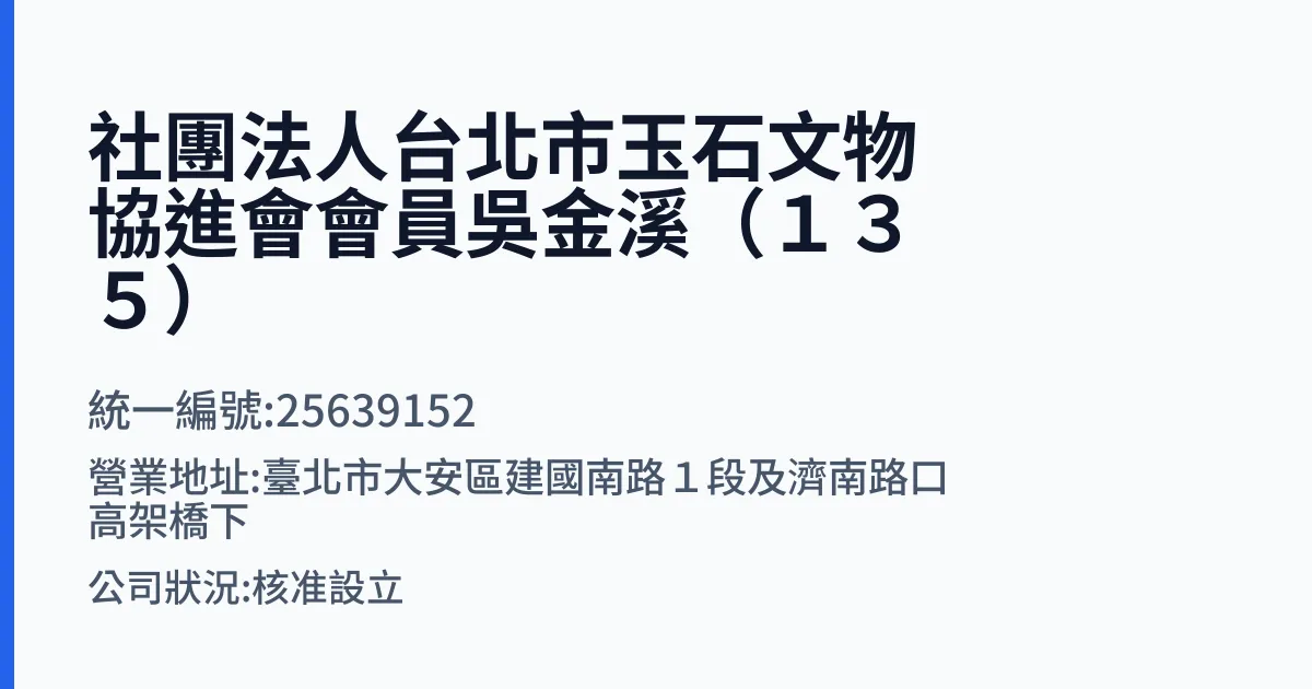 社團法人台北市玉石文物協進會會員吳金溪(135) - 統編 25639152(臺北市) 公司登記資料與營業項目詳細圖表