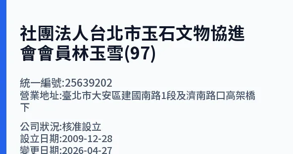 社團法人台北市玉石文物協進會會員林玉雪(97)的照片-統編 25639202(臺北市) 公司登記資料與營業項目詳細圖表