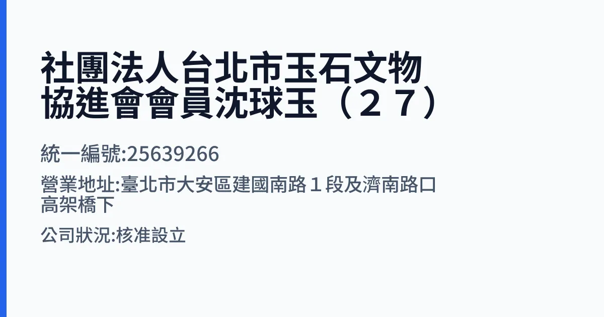 社團法人台北市玉石文物協進會會員沈球玉(27) - 統編 25639266(臺北市) 公司登記資料與營業項目詳細圖表