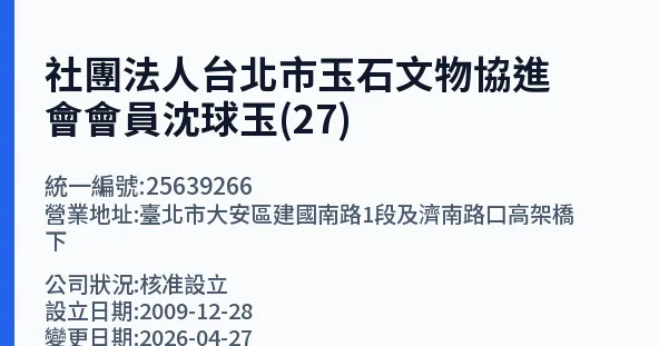 社團法人台北市玉石文物協進會會員沈球玉(27)的照片-統編 25639266(臺北市) 公司登記資料與營業項目詳細圖表