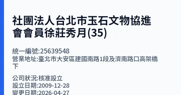 社團法人台北市玉石文物協進會會員徐莊秀月(35)的照片-統編 25639548(臺北市) 公司登記資料與營業項目詳細圖表