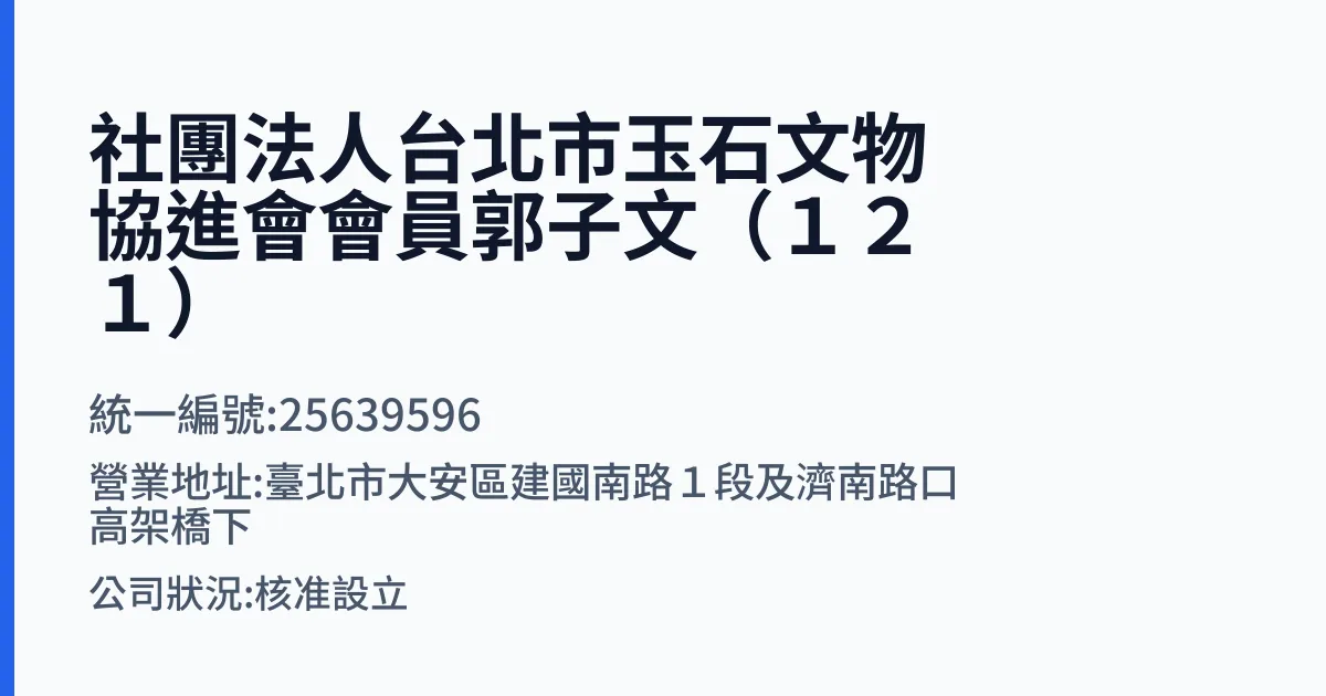 社團法人台北市玉石文物協進會會員郭子文(121) - 統編 25639596(臺北市) 公司登記資料與營業項目詳細圖表