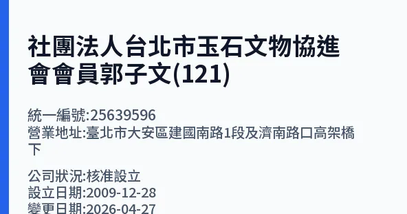 社團法人台北市玉石文物協進會會員郭子文(121)的照片-統編 25639596(臺北市) 公司登記資料與營業項目詳細圖表
